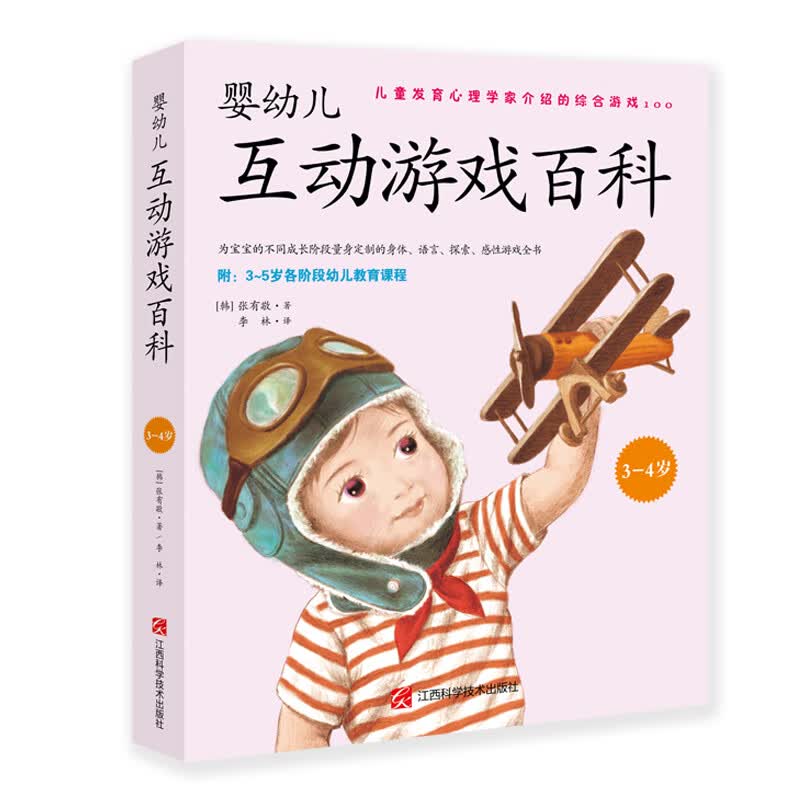 婴幼儿互动游戏百科（3-4岁）