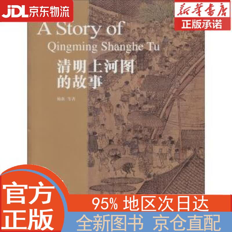 【全新畅销书籍】清明上河图的故事 杨新，等 故宫出版社