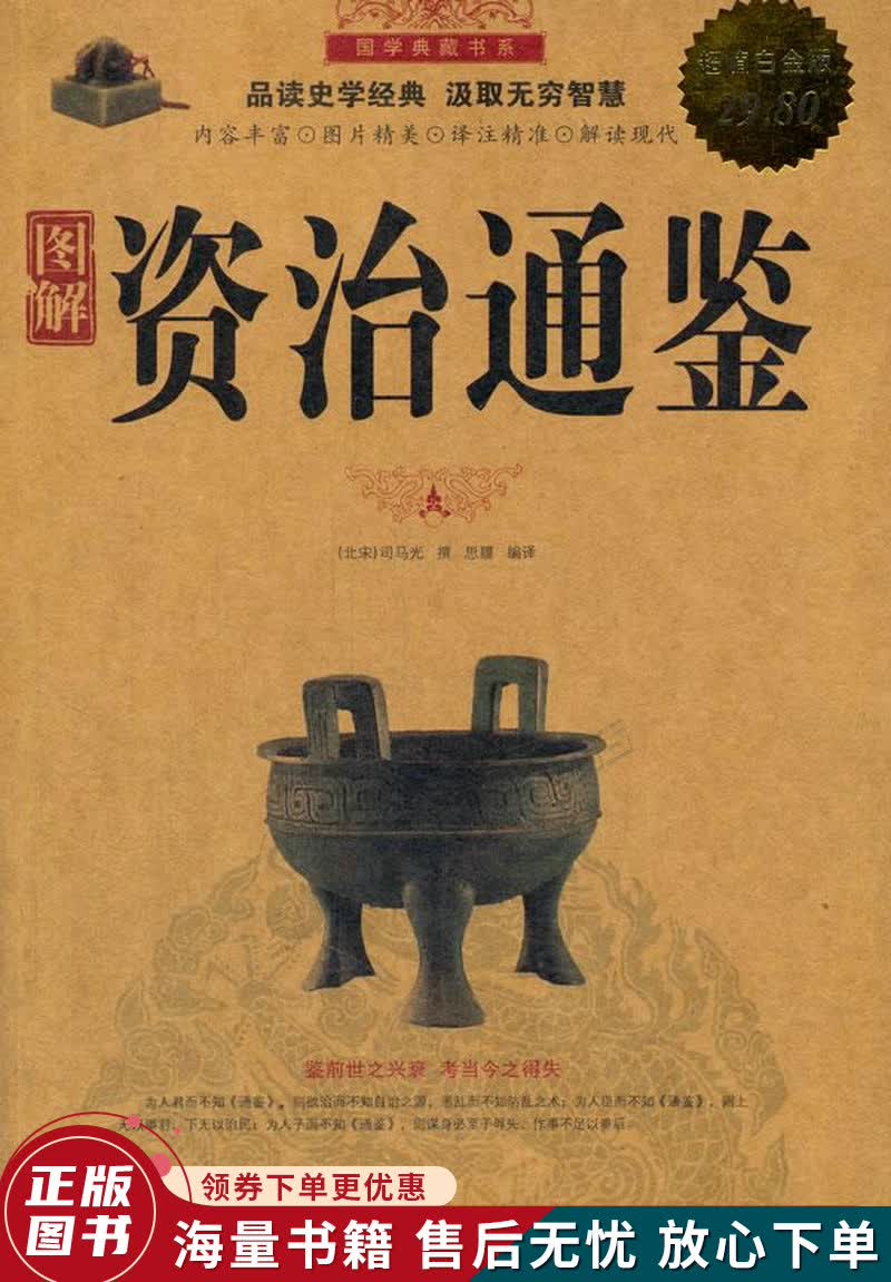 图解资治通鉴超值白金版