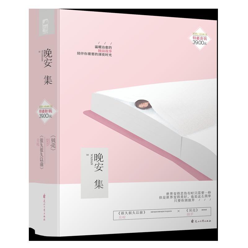 晚安集 烟罗