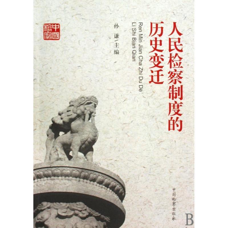 人民检察制度的历史变迁 孙谦