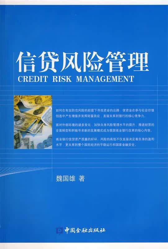 信贷风险管理【，放心购买】