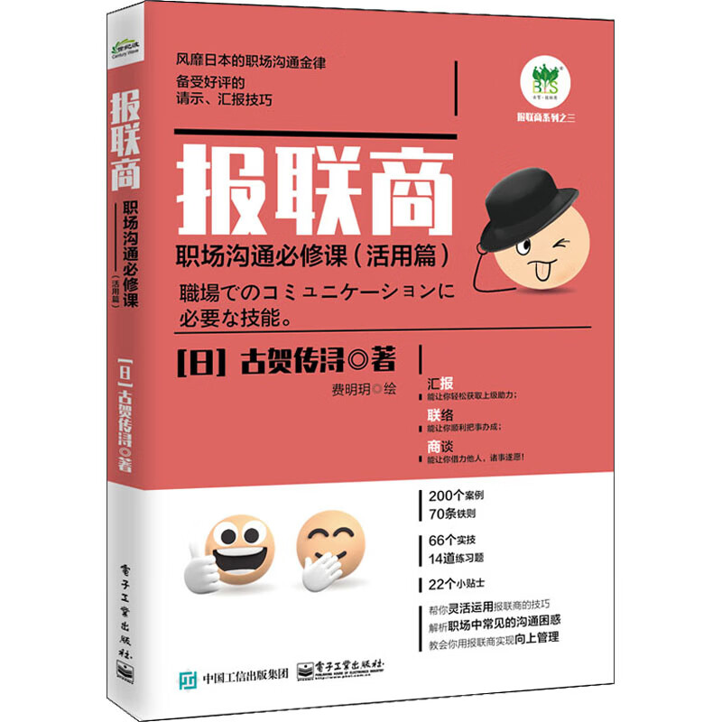 报联商 职场沟通必修课(活用篇) 图书