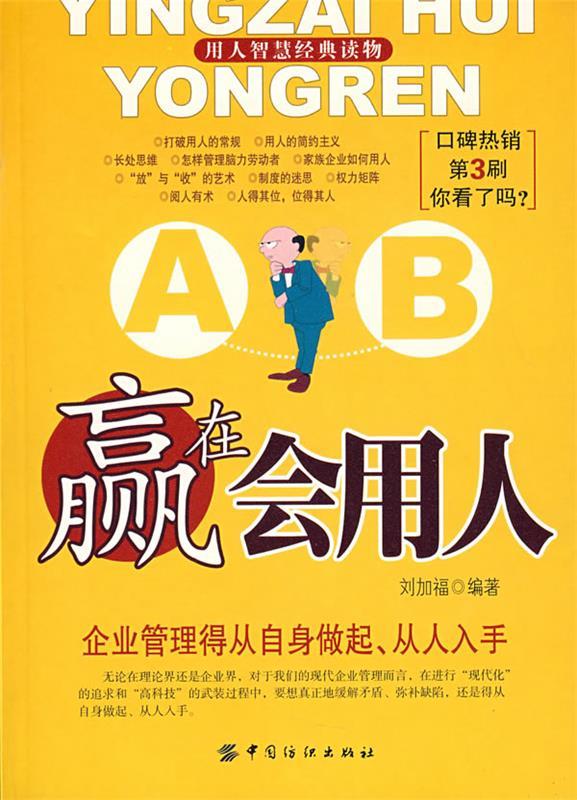 赢在会用人 刘加福 编著