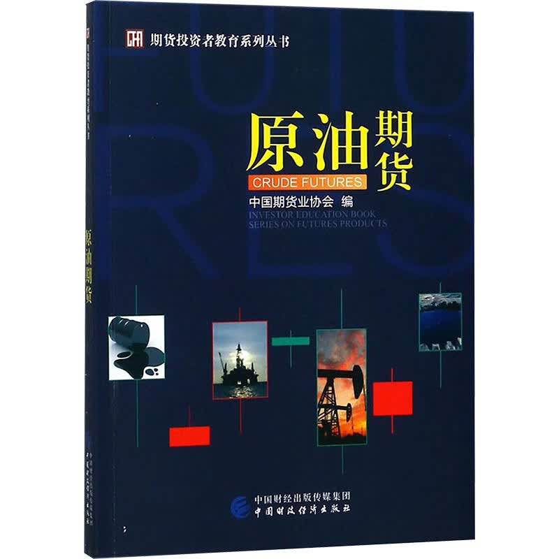 原油期货 中国期货业协会 编  书籍