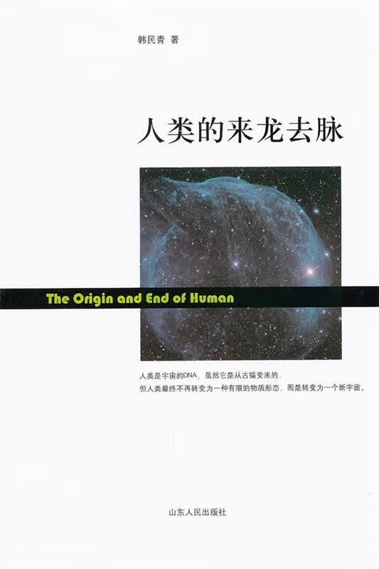 人类的来龙去脉【好书，下单速发】