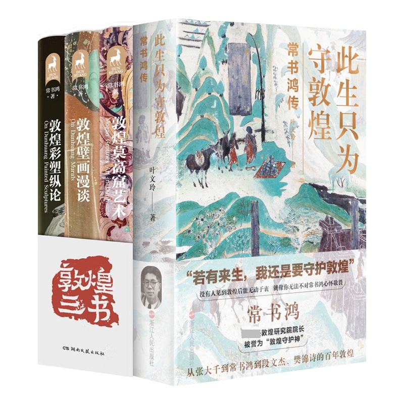 敦煌三书+此生只为守敦煌 全4册