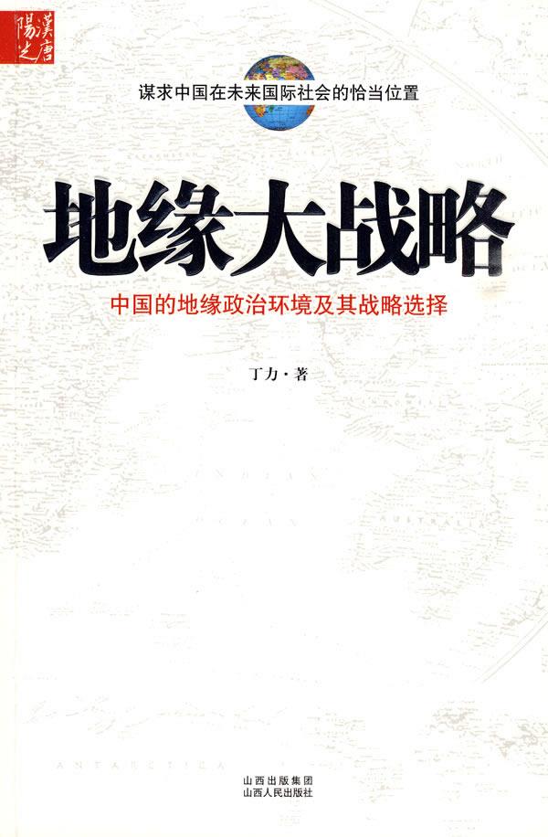 地缘大战略1 丁力 著 山西人民出版社发行部