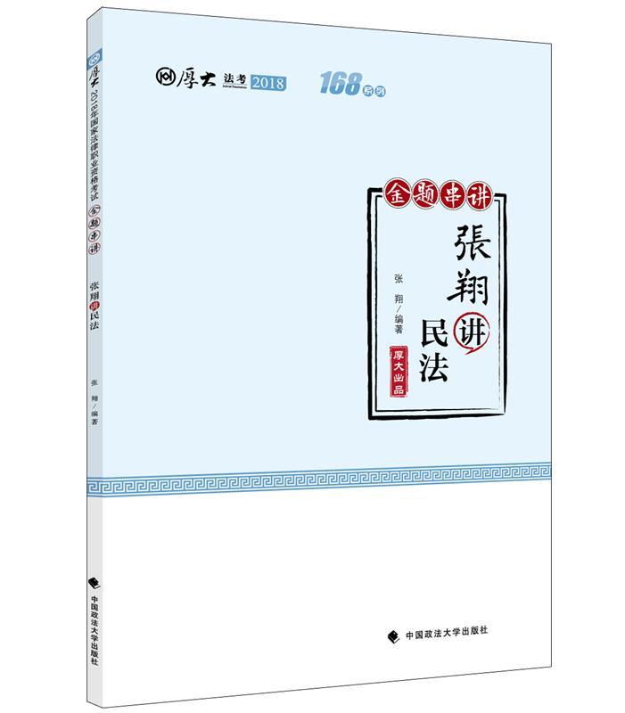 张翔讲民法 张翔
