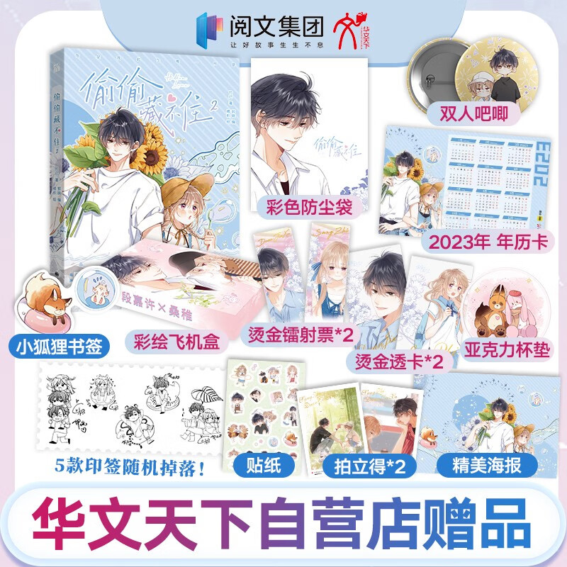 偷偷藏不住2（漫画）