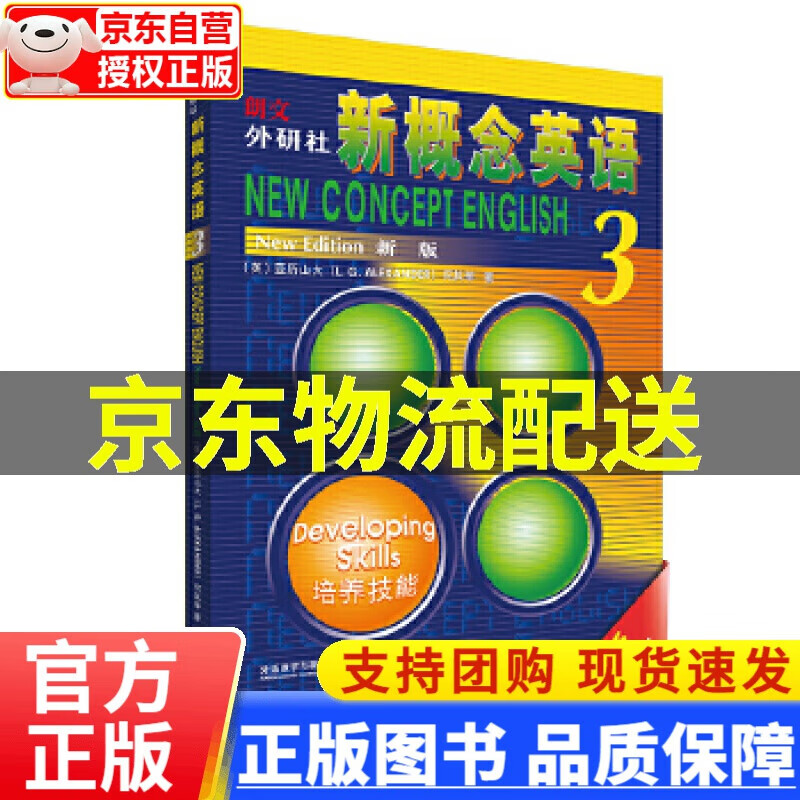 朗文·外研社·新概念英语3 培养技能 学生用书（全新版 附扫码音频） 现货