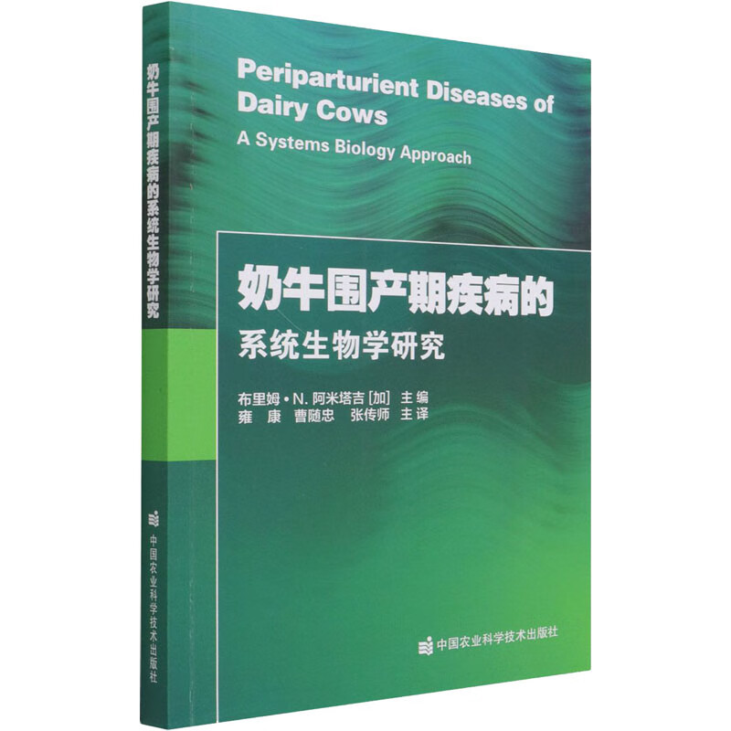 奶牛围产期疾病的系统生物学研究 (加)布里姆·N.阿米塔吉 编 雍康,曹随忠,张传师 译 书籍