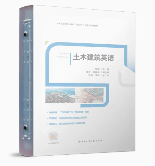 土木建筑英语 作者：林瑛