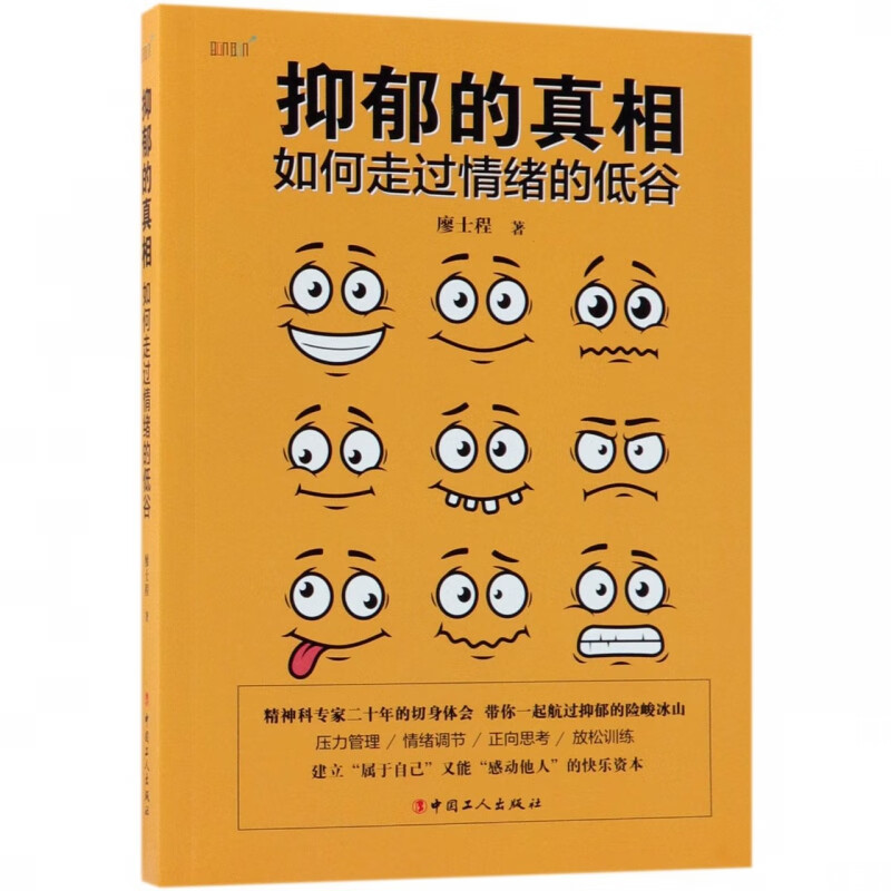 抑郁的真相(如何走过情绪的低谷)