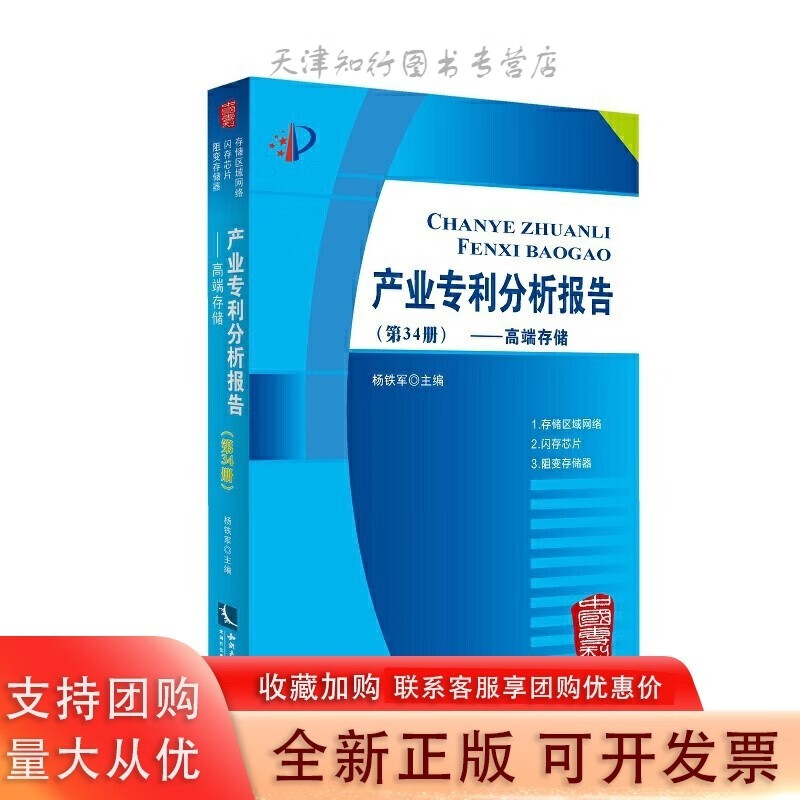 产业专利分析报告（第34册）高端储存 储存区域络 闪存芯片 阻变存储器 知识产权出版社