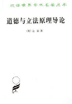 道德与立法原理导论【特惠】