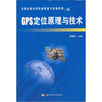 GPS定位原理与技术 周建郑