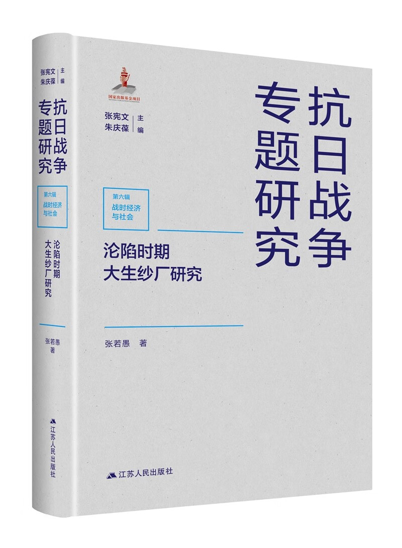 沦陷时期大生纱厂研究