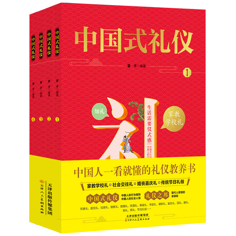 中国式礼仪常识书籍全套4册中小学生彩图版礼仪故事教育读物青少年启蒙人情世故节日习俗交往老规矩行为得体知理动理中华传统文化 中国式礼仪教养书【全4册】规矩教育