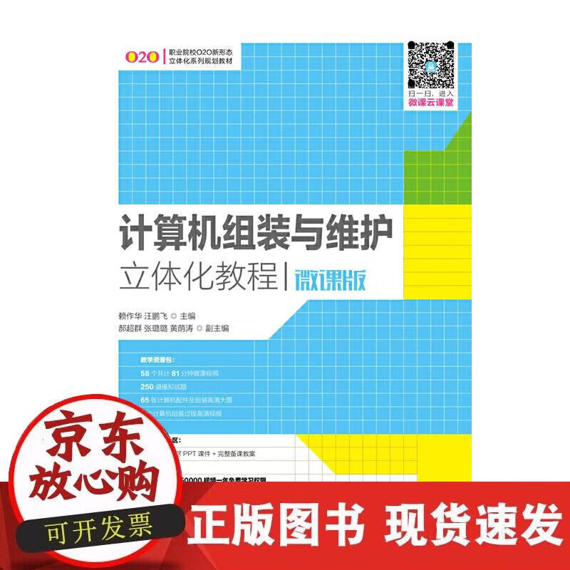 【现货】计算机组装与维护立体化教程(微课版)