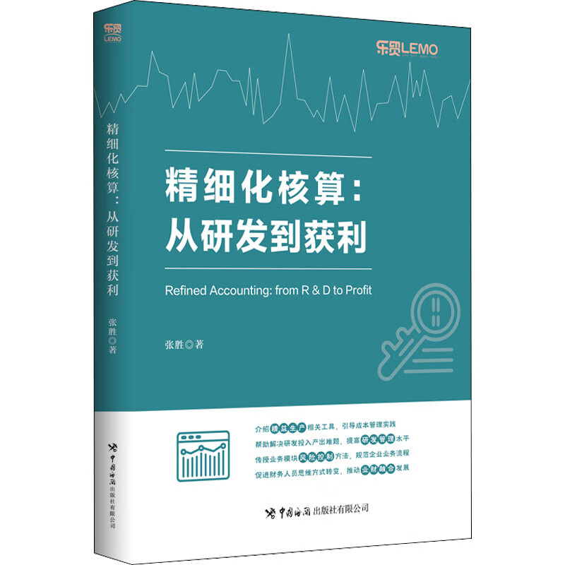 精细化核算:从研发到获利 图书