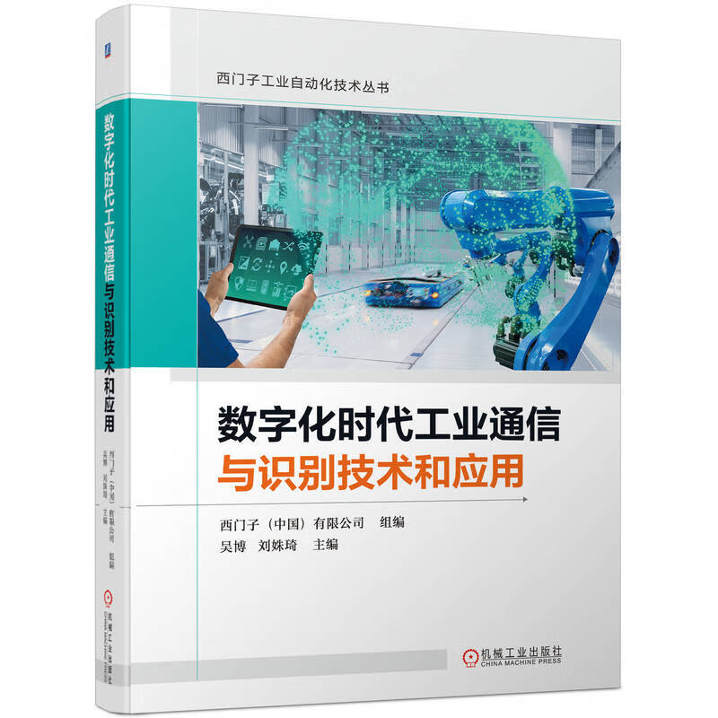 数字化时代工业通信与识别技术和应用