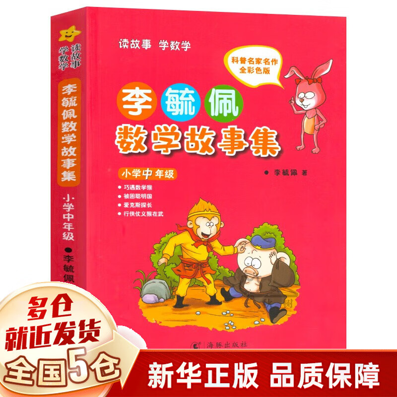【现货包邮】李毓佩数学童话集+故事集+历险记 全彩色注音版 可选 【单本】数学故事集 小学中年级