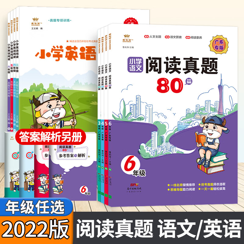 金牛耳小学语文阅读高效训练80篇英语真题专项训练88篇四年级上册 语文80篇【23新版】 小学六年级