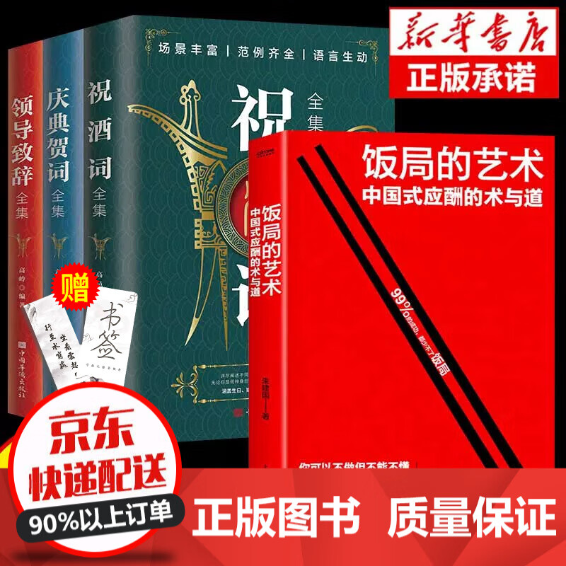 【抖音爆款】饭局的艺术礼尚往来中国式应酬办事的艺术应酬是门技术活沟通智慧说话技巧与口才训练 职场官场社交常识为人处世智慧书籍 【全套4册】饭局艺术+祝酒词致辞大全