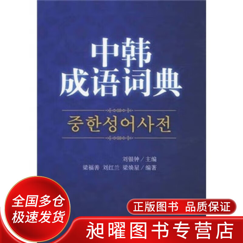 中韩成语词典【精选】