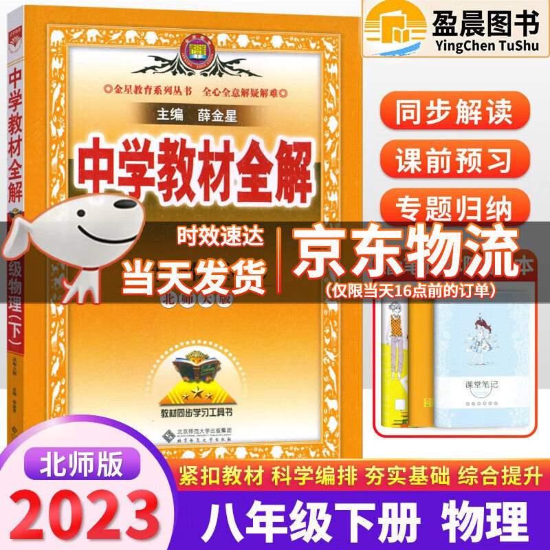 2023春版中学教材全解八年级物理下册北师大版8年级下册课本配套物理教辅工具书初中初二课后习题答案解析