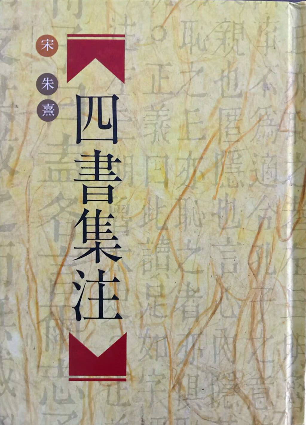 现货【外图台版】四书集注