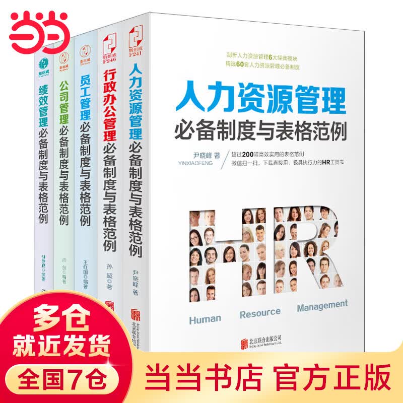 企业办公制度与表格范例（精选套装5册）（人力+行政+公司+员工+绩效）