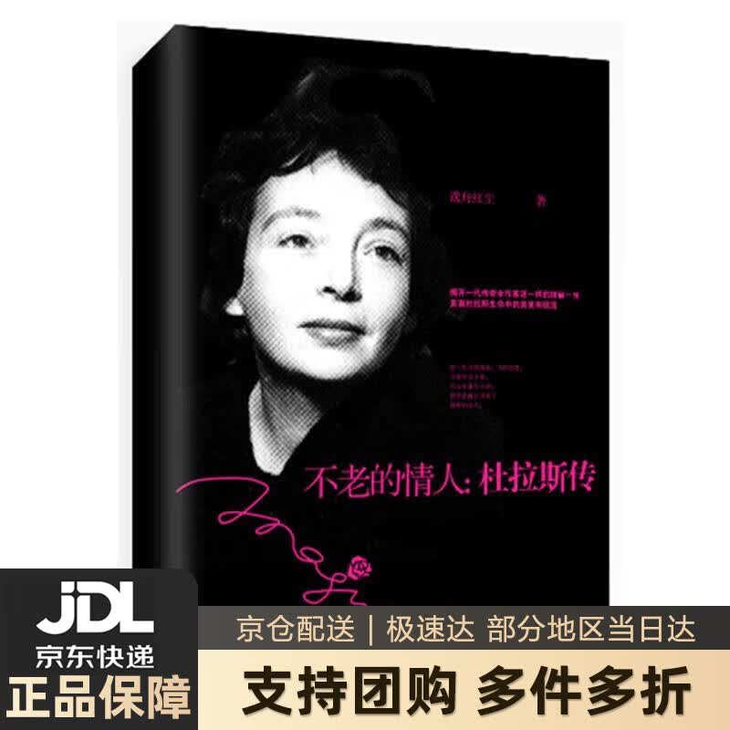 【 送货上门】不老的情人·杜拉斯传