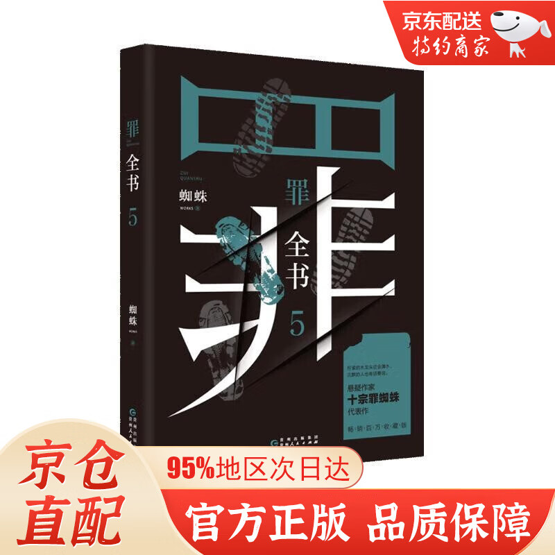 【官方现货·京东配送】十宗罪新版全套 蜘蛛 无删减 系列自选十宗罪前传罪全书1-2-3-4-5-6-7-8法医秦明盗墓笔记 罪全书5