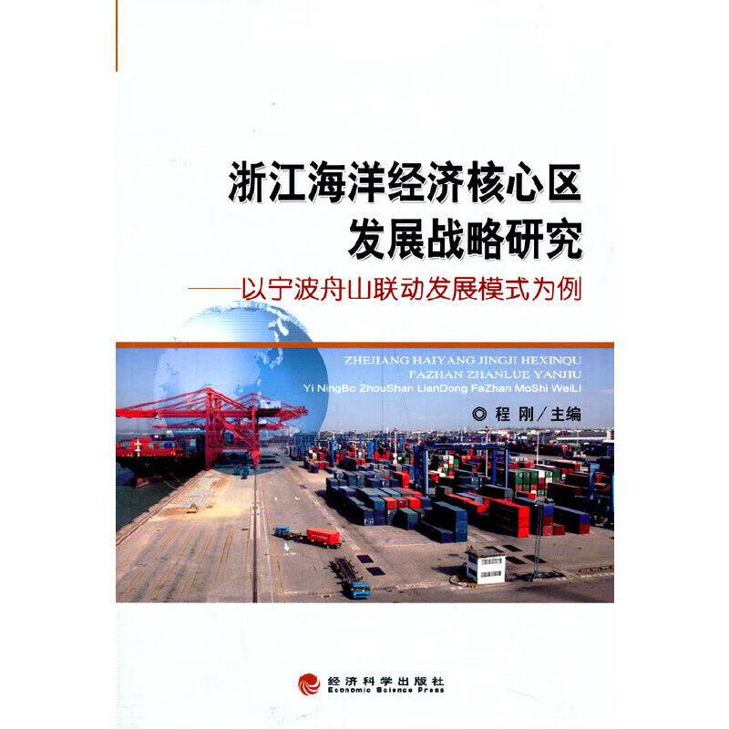 浙江海洋经济核心区发展战略研究