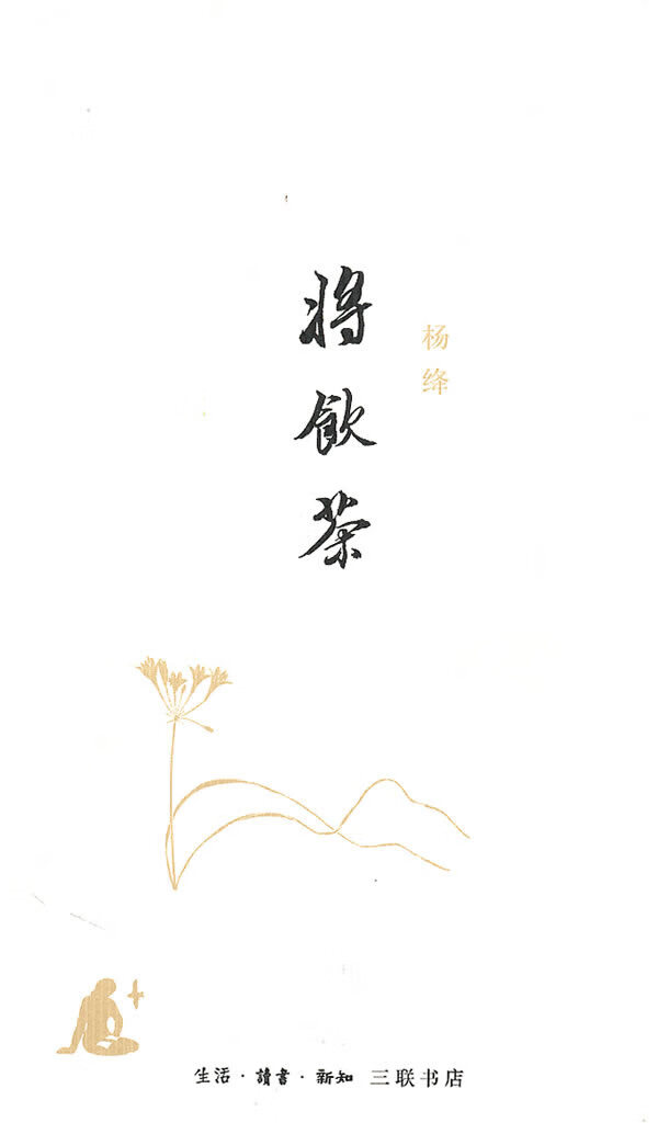将饮茶 杨绛 著