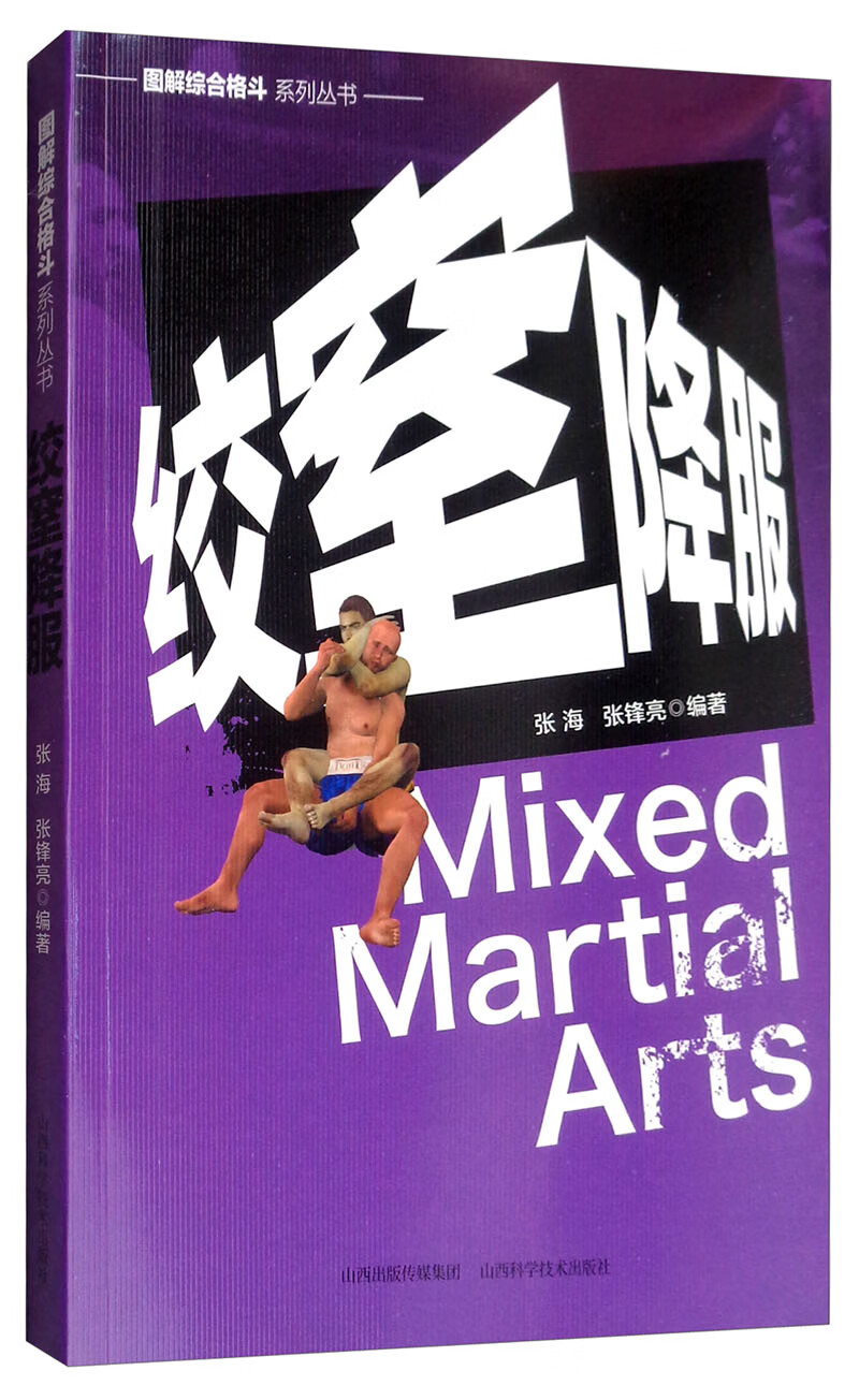 绞窒降服9787537758802山西科学技术