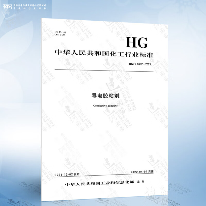 HG/T 5912-2021 导电胶粘剂