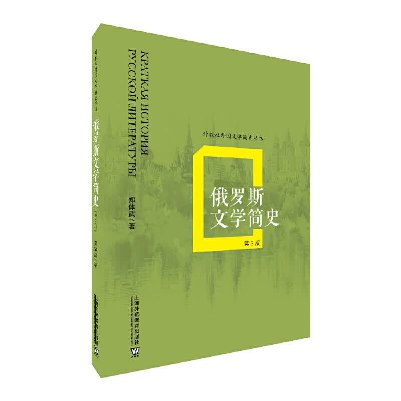外教社外国文学简史丛书：俄罗斯文学简史（第2版）