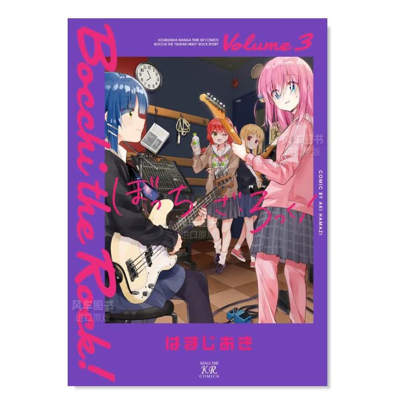 漫画 孤独摇滚 3 日文原版 ぼっち·ざ·ろっく！ 3 日本原装进口 漫画书