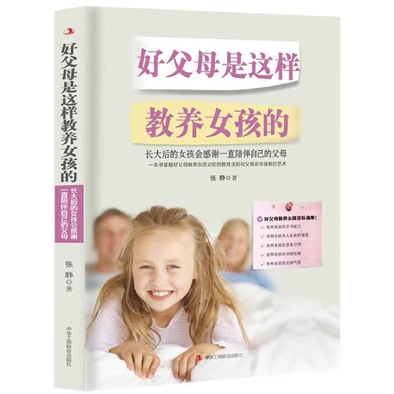 好父母是这样教养女孩的