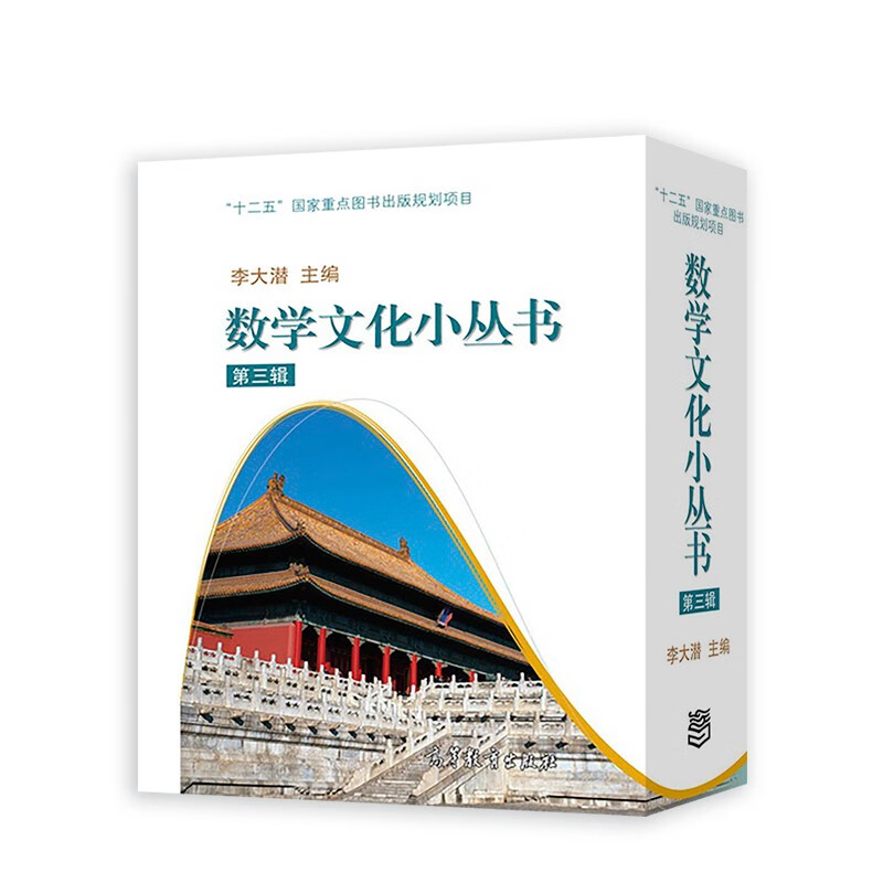 数学文化小丛书（第三辑 套装共10册）