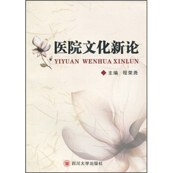 医院文化新论 程荣尧 编【书】