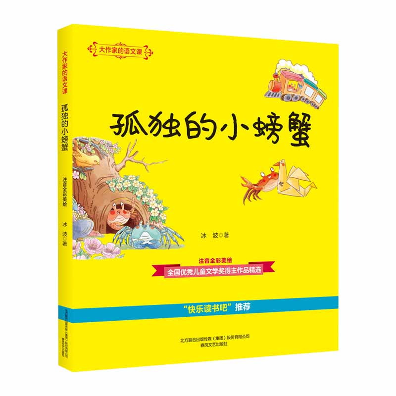 大作家的语文课昆虫备忘录全彩美绘版汪曾祺著7-10-12岁小学三四五年级课外书儿童文学读物故事书小学生课外 孤独的小螃蟹(注音全彩美绘*语文教材2上快乐读书吧