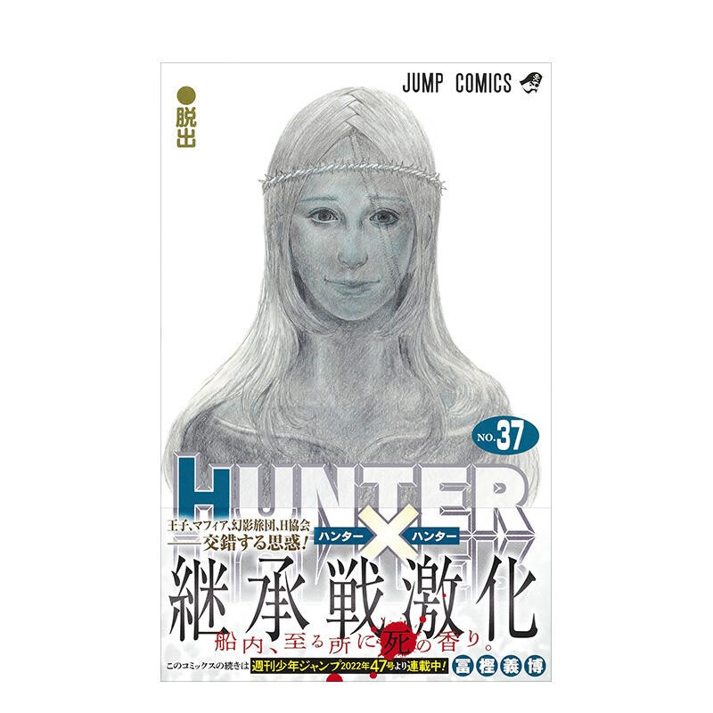 日文原版 漫画 全职猎人 HUNTER×HUNTER 37