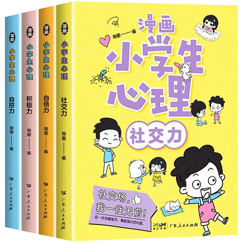 漫画小学生心理学 漫画中小学生自我管理 新华严选抖音全套4册 1-6年级儿童情绪管理绘本成长必备课外书 儿童健康心理学社交力自信力自控力积极力 漫画小学生心理(4册)