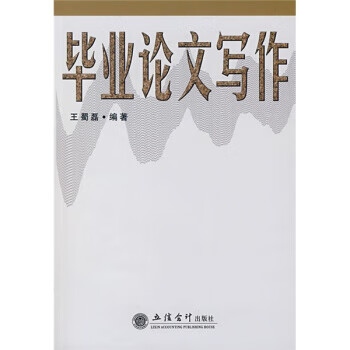 毕业论文写作 王蜀磊 著