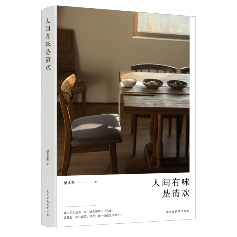 人间有味是清欢
