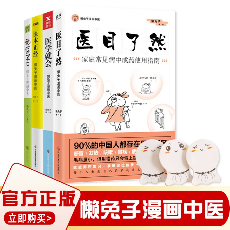 懒兔子系列4册医目了然+医本正经+说医不二+医学就会 漫画中医全基础养生保健中成药用药宝典书籍
